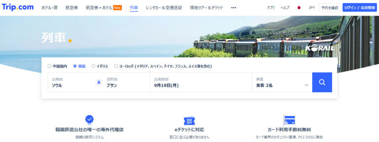 韓国国内旅行に！KTXの予約方法 | kikoblog